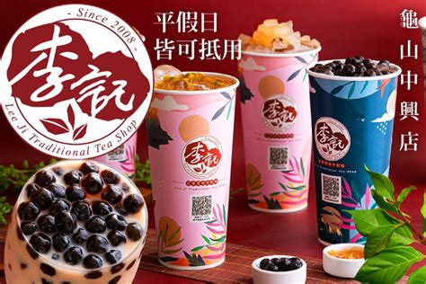 李記紅茶冰 龜山中興店 超值優惠方案 Gomaji 懂生活的好麻吉