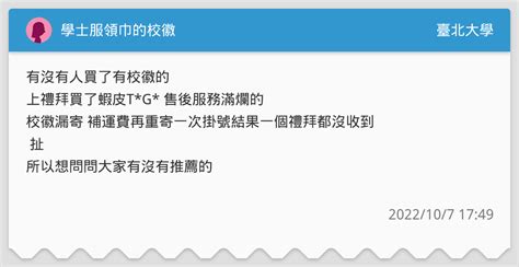 學士服領巾的校徽 臺北大學板 Dcard
