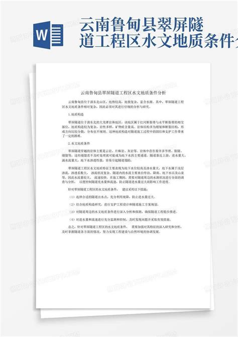 云南鲁甸县翠屏隧道工程区水文地质条件分析word模板下载编号qwnggbax熊猫办公