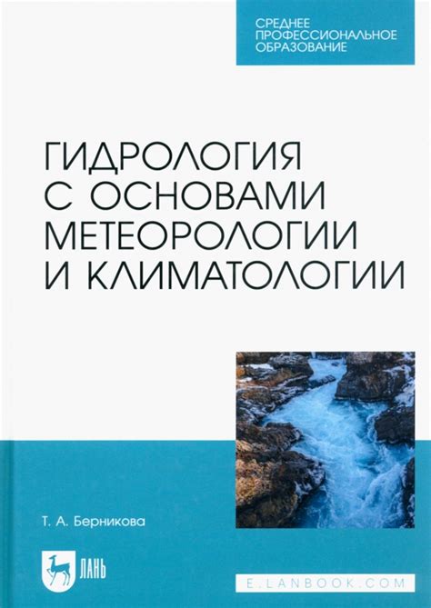 Книга: "Гидрология с основами метеорологии и климатологии. Учебник для ...