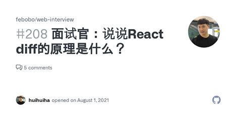 面试官：说说react Diff的原理是什么？ · Issue 208 · Feboboweb Interview · Github