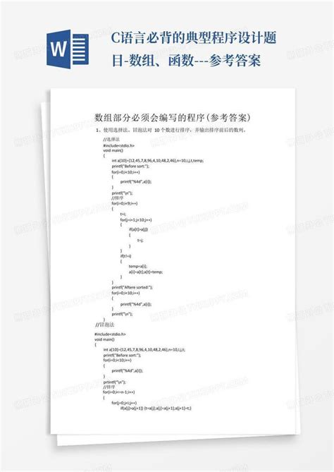 c语言必背的典型程序设计题目 数组、函数 参考答案word模板下载 编号ldvovpop 熊猫办公