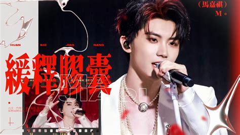 醒醒吧！谁说内娱舞台千篇一律？马嘉祺极致live现场一键进入魅惑瞬间｜马嘉祺·《缓释胶囊》 言雨婳霖 1 哔哩哔哩视频