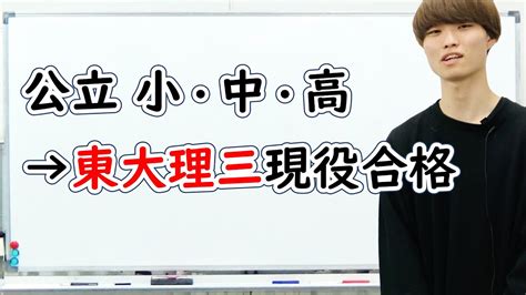 公立小・中・高校→東大理三現役合格体験談 Youtube