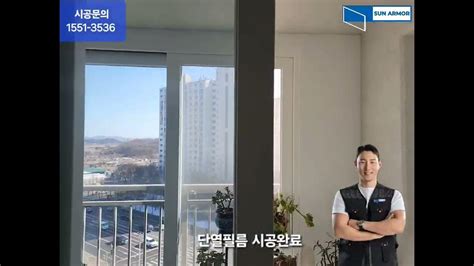 구리 단열필름 시공 썬가드 단열필름 자외선차단 사생활보호 가능 Youtube