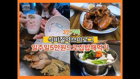 절약집밥브이로그 7 일주일에5만원으로집밥해먹기초현실집밥브이로그현실집밥브이로그3인가족집밥영유아식단돼지갈비찜부추전메추리알장조림김치어묵국뒷고기구워먹기