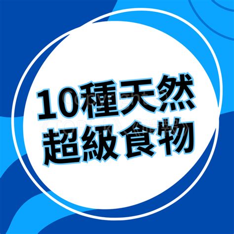 飲食攻略｜564位註冊營養師推介 2024必吃10大超級食物防癌／護心／降三高