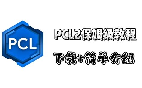 Pcl2下载1 19
