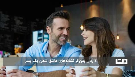 نشانه‌های عاشق شدن یک پسر