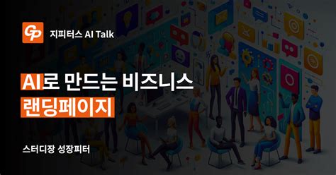 Ai로 만드는 비즈니스 랜딩페이지