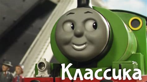 Мультик Паровозик Томас Перси и картина Youtube