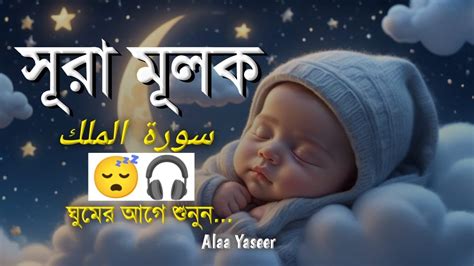 অনেক ফজিলতপূর্ণ আমল সুরা মুলক রাতে ঘুমানোর আগে তিলাওয়াত Beautiful Surah Mulk By Alaa Yaseer