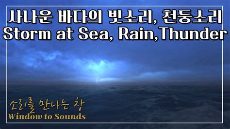 사나운 바다의 폭풍 빗소리 천둥소리asmr 백색소음 수면음악 8시간 Youtube