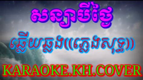 សន្យាបីថ្ងៃ ឆ្លើយឆ្លង ភ្លេងសុទ្ធ Youtube