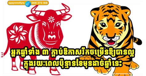 ផ្កាយសំណាងរះឡើង អ្នកឆ្នាំទាំង ៣ រាសីឡើងខ្ពស់វិញហើយ សើយសុខលាភសំណាងឱ្យបានល្អ Knongsrok