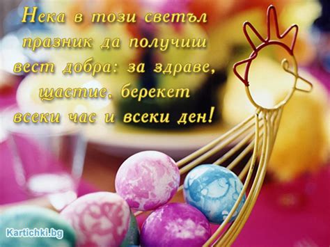 Нека в този светъл празник Великден Картички и Пожелания за Празници Kartichki Bg