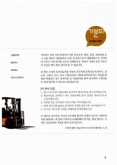 알라딘 미리보기 2015 기분파 지게차 운전기능사 필기 실기코스 및 작업요령 수록 무료동영상 제공 최신법령개정 포함 시험직전쪽집게 182선