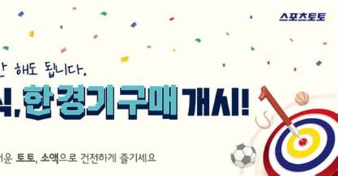 스포츠토토 프로토 승부식 한경기구매 개시