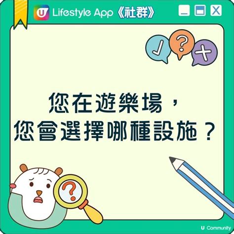 您在遊樂場，您會選擇哪種設施🎪？ U Lifestyle 香港優惠及生活資訊平台