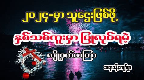 ၂၀၂၄ခုနှစ်မှာ သူဌေးဖြစ်စေမဲ့ နှစ်သစ်ကူးယတြာ Youtube