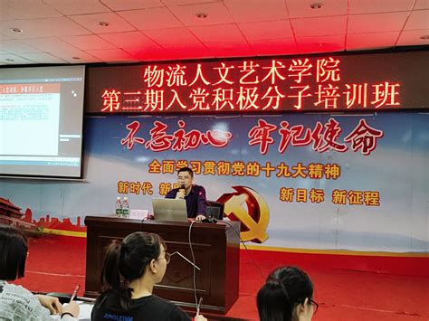 物流人文艺术学院2019年党校培训专题二——端正入党动机，明确入党条件和程序 湖南省示范性高职学院 湖南现代物流职业技术学院