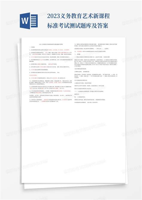 2023义务教育艺术新课程标准考试测试题库及答案word模板下载 编号lgmmrkpw 熊猫办公