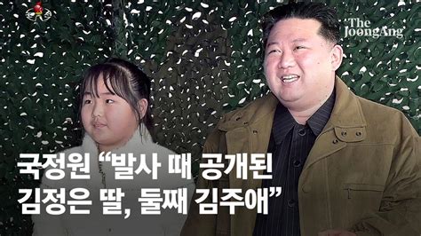 국정원 “발사때 김정은 딸 둘째 김주애로 판단…키 크고 덩치 있어” Zum Tv