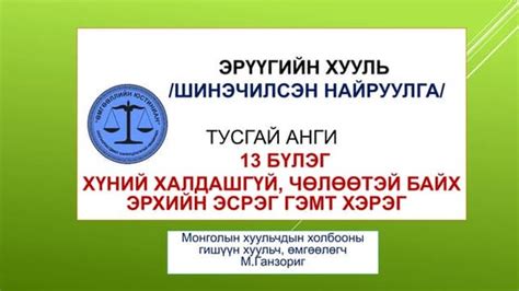 Хүний амьд явах эрхийн эсрэг гэмт хэрэг Ppt