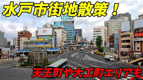 茨城県水戸市街地散策！北口メインで南町～泉町～天王町～大工町エリアまで【2022年】 Youtube