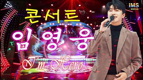 임영웅 노래모음26곡을 광고없이듣기 임영웅 마음의 위로가 되는 노래모음💝 연속듣기 Playlist 어느 60대 노부부이야기다시