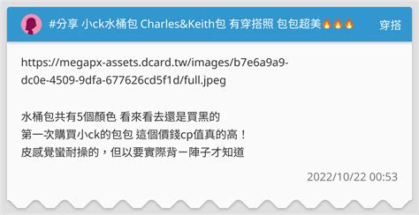 分享 小ck水桶包 Charlesandkeith包 有穿搭照 包包超美🔥🔥🔥 穿搭板 Dcard