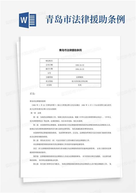 青岛市法律援助条例 Word模板下载编号qvwdmxmk熊猫办公