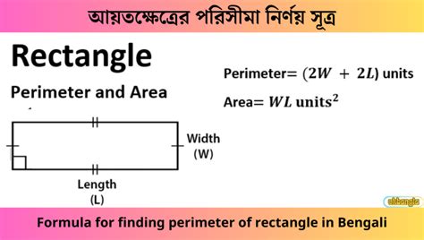 আয়তক্ষেত্রের পরিসীমা নির্ণয় সূত্র Perimeter Of Rectangle In Bengali