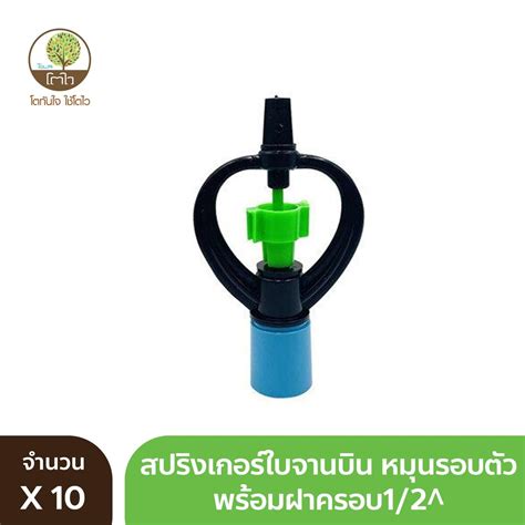 สปริงเกอร์ใบจานบิน หมุนรอบตัวพร้อมฝาครอบ 1 2 Towai โตไว โตไว Towai