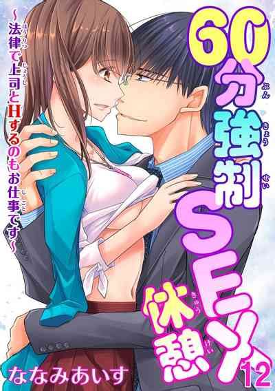 60分強制sex休憩～法律で上司とhするのもお仕事です～【完全版】 Nhentai Hentai Doujinshi And Manga