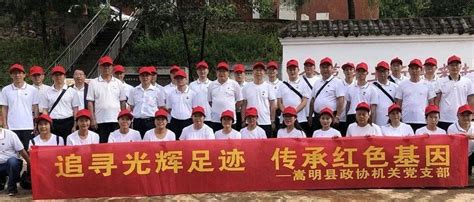 嵩明县政协机关党支部开展“追寻光辉足迹 传承红色基因”主题党日活动革命