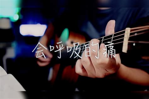 吉他弹唱经典好听的副歌 梁静茹《会呼吸的痛》