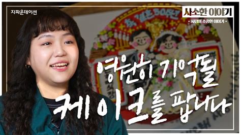 영원히 기억될 케이크를 팝니다 Ep10 찜했당 떡케이크 Youtube