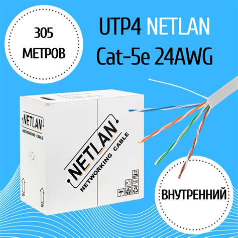 Витая пара Netlan Utp 8 купить по выгодной цене в интернет магазине Ozon 1472521401