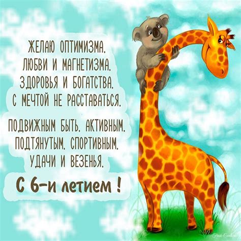 Открытки с днем рождения на 6 лет для мальчика и девочки