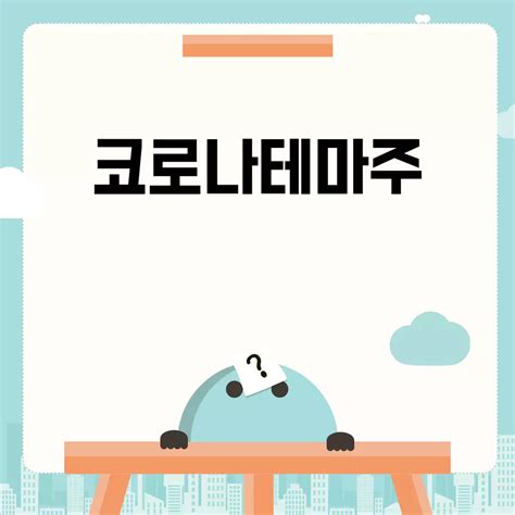 코로나테마주 투자 가이드