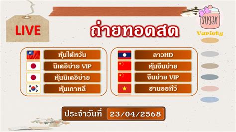 🔴live หุ้นไต้หวัน นิเคอิบ่ายvip นิเคอิบ่าย หุ้นจีนบ่าย หุ้นเกาหลี ลาวhd นอยทีวี วันที่ 23 04