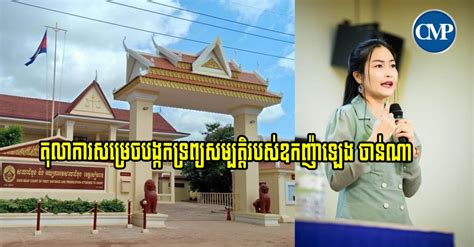 តុលាការ សម្រេច បង្កក ទ្រព្យ សម្បត្តិ របស់ អតីត ឧកញ៉ា ឡេង ចាន់ ណា