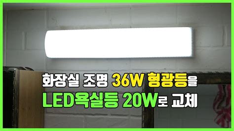 36w 형광등 욕실조명 전등 교체 방법 Led욕실등 20w Youtube