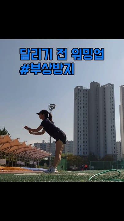 러닝 전 꼭 해야하는 동적스트레칭 달리기 준비운동 워밍업 Youtube