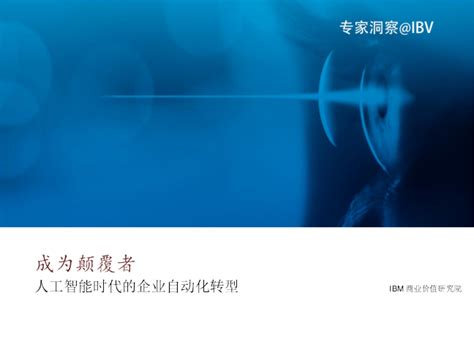 成为颠覆者：人工智能时代的企业自动化转型