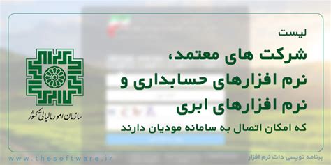 لیست بهترین نرم افزار ارسال صورتحساب الکترونیکی به سامانه مودیان برنامه نویسی و طراحی سایت