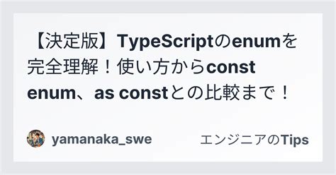 【決定版】typescriptのenumを完全理解！使い方からconst Enum、as Constとの比較まで！ エンジニアのtips