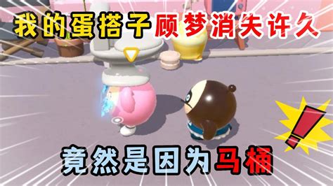 蛋仔派对：我的蛋搭子顾梦消失许久，竟然是因为马桶！ 高清1080p在线观看平台 腾讯视频}