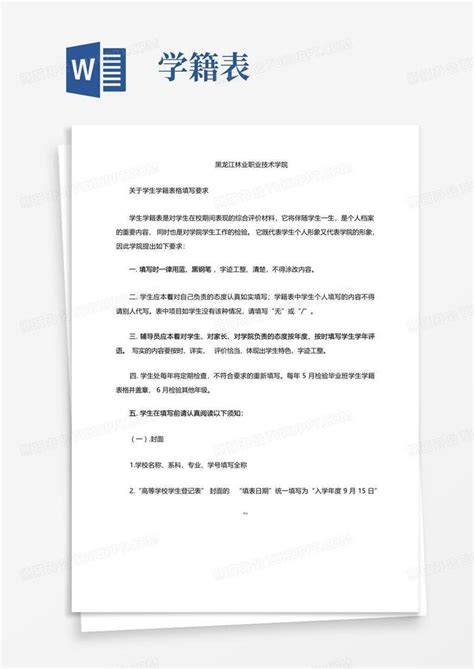 学籍表格填写说明word模板下载 编号leppgjmv 熊猫办公
